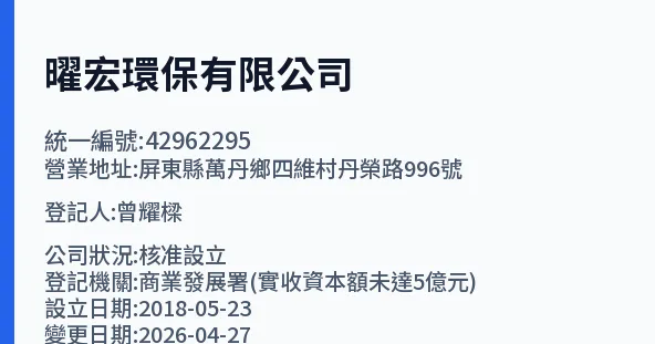 曜宏環保有限公司的照片-統編 42962295(屏東縣) 公司登記資料與營業項目詳細圖表