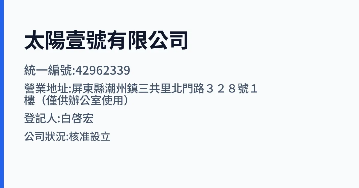 太陽壹號有限公司 - 統編 42962339(屏東縣) 公司登記資料與營業項目詳細圖表