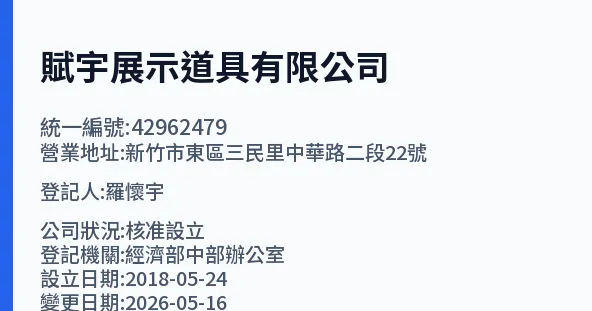 賦宇展示道具有限公司的照片-統編 42962479(新竹市) 公司登記資料與營業項目詳細圖表