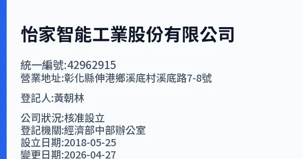 怡家智能工業股份有限公司的照片-統編 42962915(彰化縣) 公司登記資料與營業項目詳細圖表