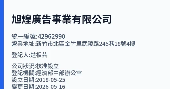 旭煌廣告事業有限公司的照片-統編 42962990(新竹市) 公司登記資料與營業項目詳細圖表