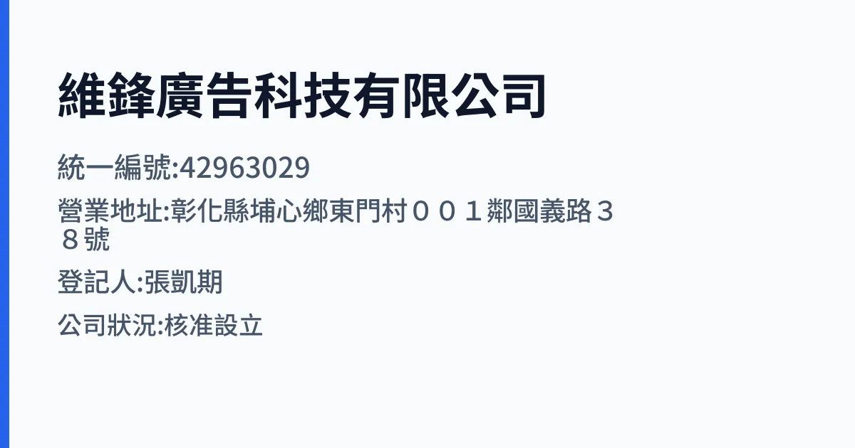 維鋒廣告科技有限公司 - 統編 42963029(彰化縣) 公司登記資料與營業項目詳細圖表