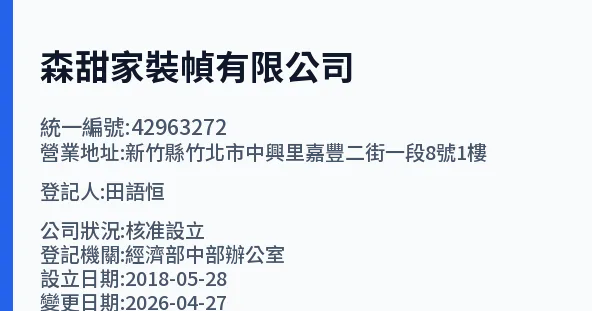 森甜家裝幀有限公司的照片-統編 42963272(新竹縣) 公司登記資料與營業項目詳細圖表