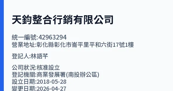 天鈞整合行銷有限公司的照片-統編 42963294(彰化縣) 公司登記資料與營業項目詳細圖表