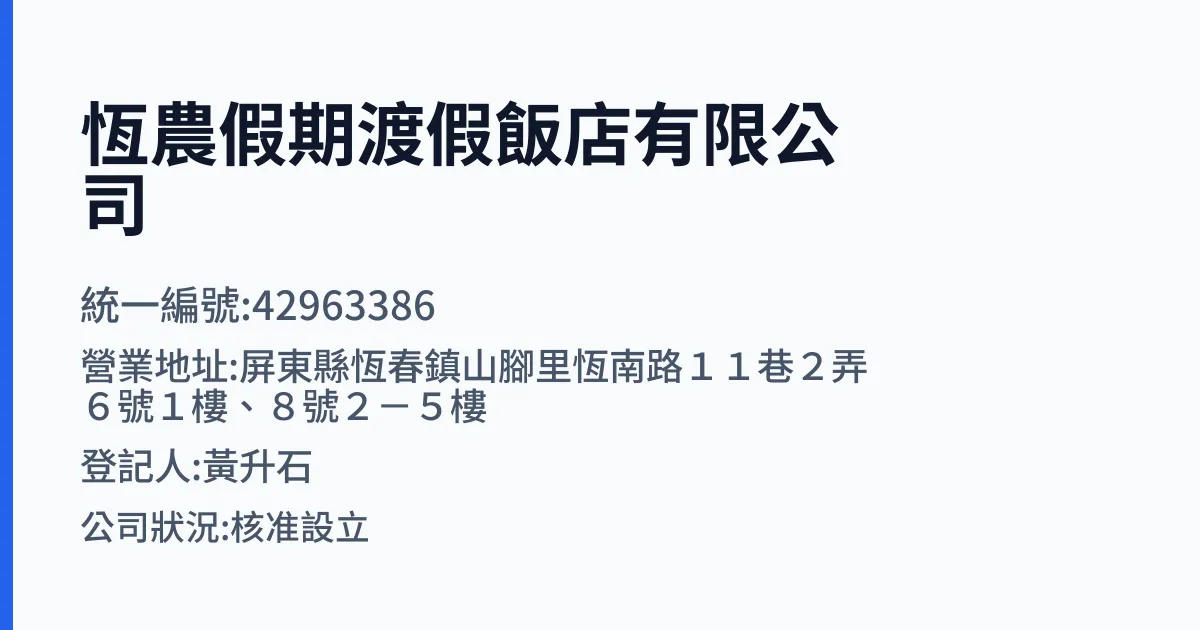 恆農假期渡假飯店有限公司 - 統編 42963386(屏東縣) 公司登記資料與營業項目詳細圖表