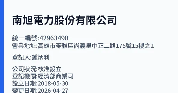 南旭電力股份有限公司的照片-統編 42963490(高雄市) 公司登記資料與營業項目詳細圖表