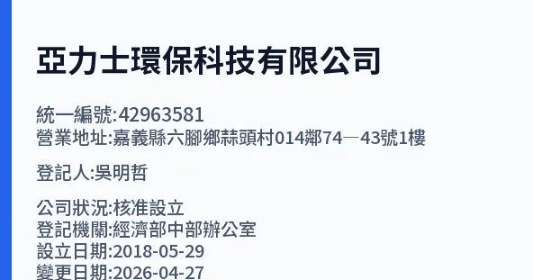 亞力士環保科技有限公司的照片-統編 42963581(嘉義縣) 公司登記資料與營業項目詳細圖表