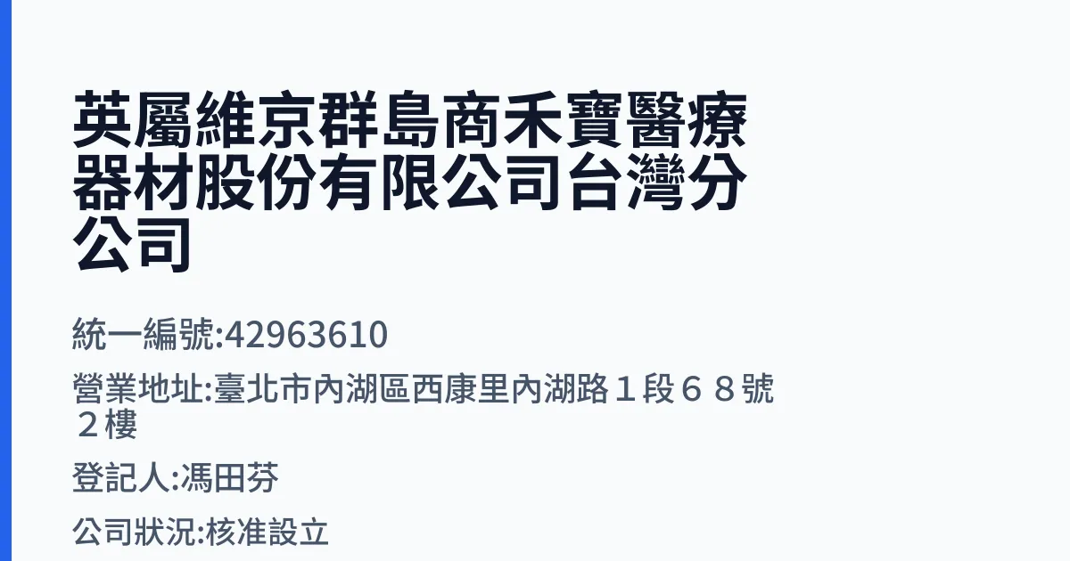 英屬維京群島商禾寶醫療器材股份有限公司台灣分公司 - 統編 42963610(臺北市) 公司登記資料與營業項目詳細圖表