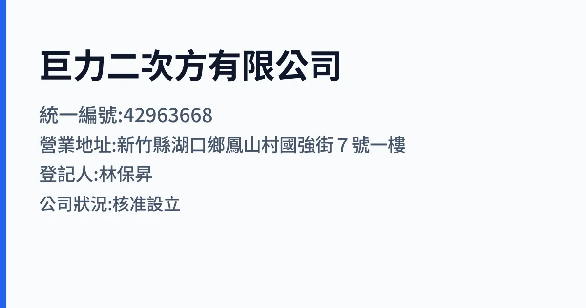 巨力二次方有限公司 - 統編 42963668(新竹縣) 公司登記資料與營業項目詳細圖表