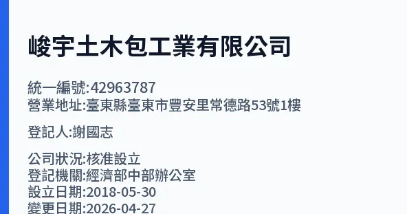 峻宇土木包工業有限公司的照片-統編 42963787(臺東縣) 公司登記資料與營業項目詳細圖表