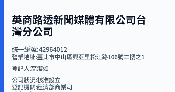 英商路透新聞媒體有限公司台灣分公司的照片-統編 42964012(臺北市) 公司登記資料與營業項目詳細圖表