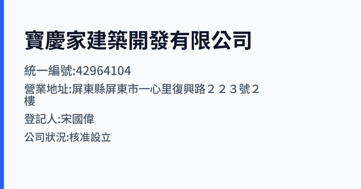 寶慶家建築開發有限公司 - 統編 42964104(屏東縣) 公司登記資料與營業項目詳細圖表