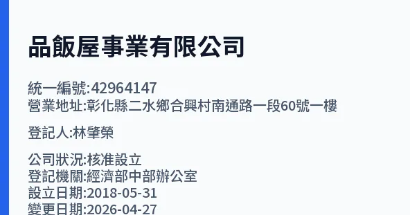 品飯屋事業有限公司的照片-統編 42964147(彰化縣) 公司登記資料與營業項目詳細圖表