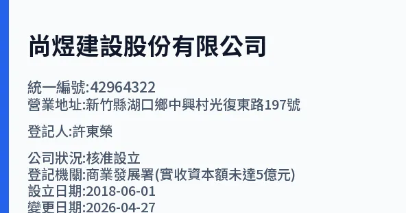尚煜建設股份有限公司的照片-統編 42964322(新竹縣) 公司登記資料與營業項目詳細圖表