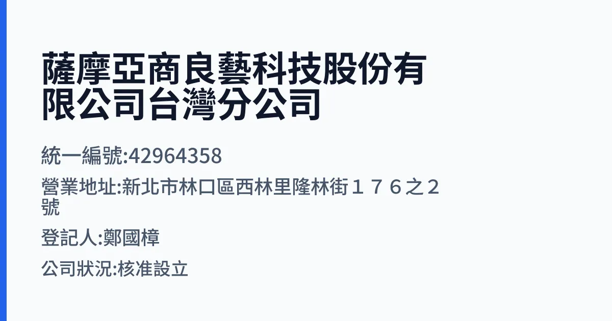 薩摩亞商良藝科技股份有限公司台灣分公司 - 統編 42964358(新北市) 公司登記資料與營業項目詳細圖表