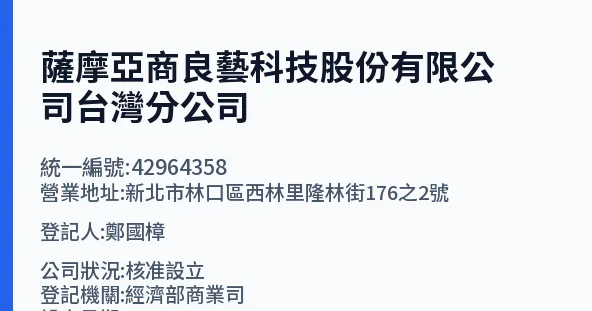 薩摩亞商良藝科技股份有限公司台灣分公司的照片-統編 42964358(新北市) 公司登記資料與營業項目詳細圖表