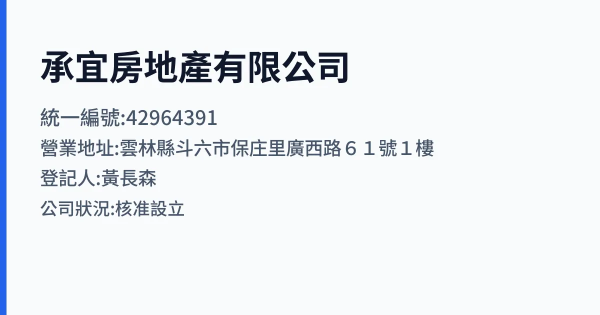 承宜房地產有限公司 - 統編 42964391（雲林縣） 公司登記資料與營業項目詳細圖表