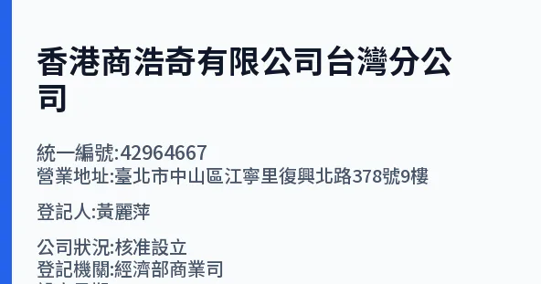 香港商浩奇有限公司台灣分公司的照片-統編 42964667(臺北市) 公司登記資料與營業項目詳細圖表