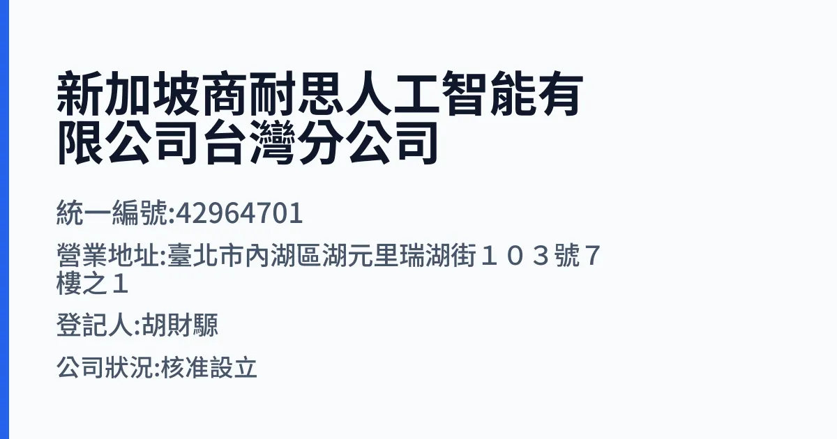 新加坡商耐思人工智能有限公司台灣分公司 - 統編 42964701(臺北市) 公司登記資料與營業項目詳細圖表