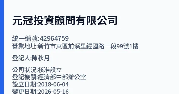 元冠投資顧問有限公司的照片-統編 42964759(新竹市) 公司登記資料與營業項目詳細圖表