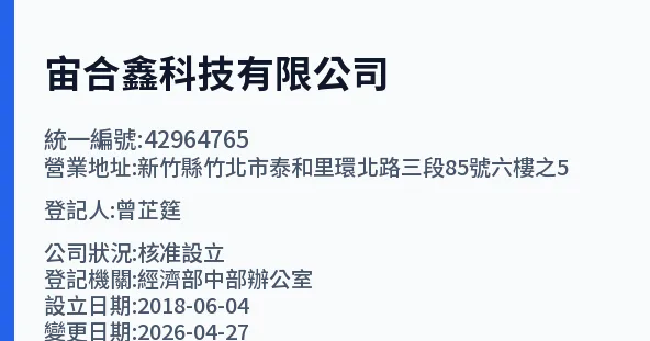 宙合鑫科技有限公司的照片-統編 42964765(新竹縣) 公司登記資料與營業項目詳細圖表