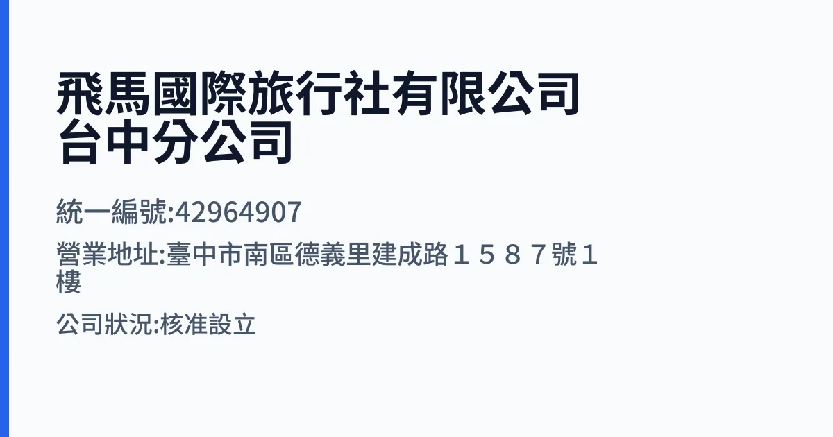 飛馬國際旅行社有限公司台中分公司 - 統編 42964907(臺中市) 公司登記資料與營業項目詳細圖表