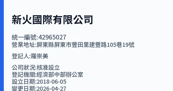 新火國際有限公司的照片-統編 42965027(屏東縣) 公司登記資料與營業項目詳細圖表