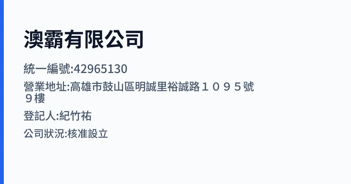 澳霸有限公司 - 統編 42965130(苗栗縣) 公司登記資料與營業項目詳細圖表