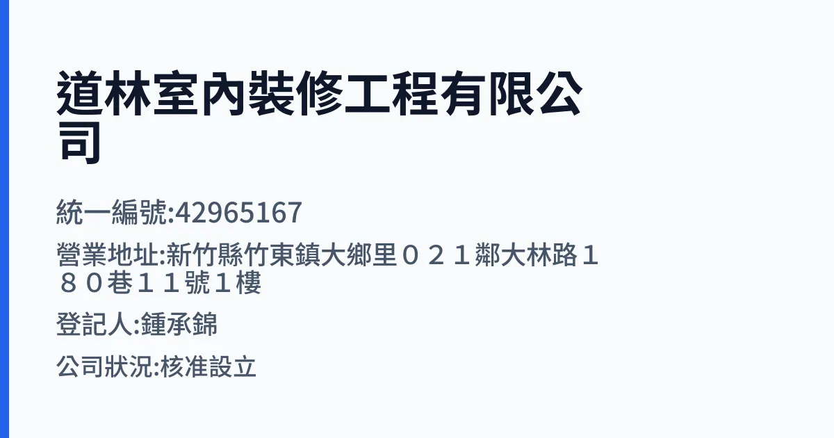 道林室內裝修工程有限公司 - 統編 42965167(新竹縣) 公司登記資料與營業項目詳細圖表