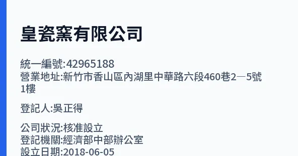 皇瓷窯有限公司的照片-統編 42965188(新竹市) 公司登記資料與營業項目詳細圖表