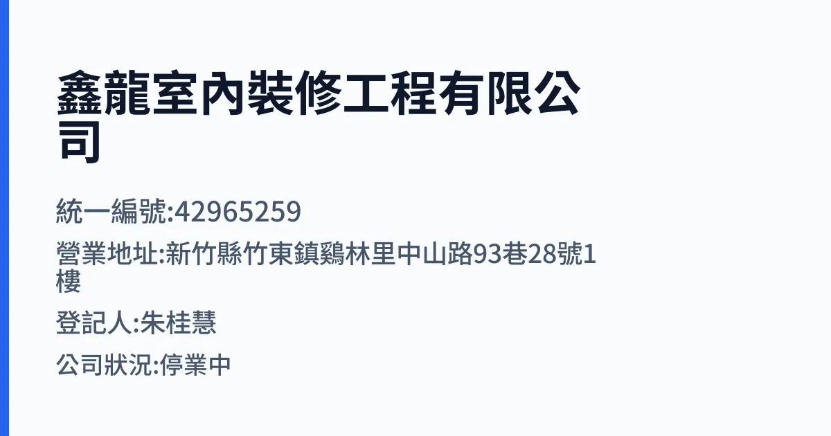 鑫龍室內裝修工程有限公司 - 統編 42965259(新竹縣) 公司登記資料與營業項目詳細圖表
