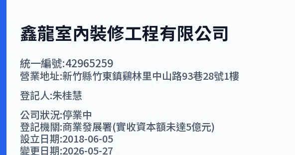 鑫龍室內裝修工程有限公司的照片-統編 42965259(新竹縣) 公司登記資料與營業項目詳細圖表