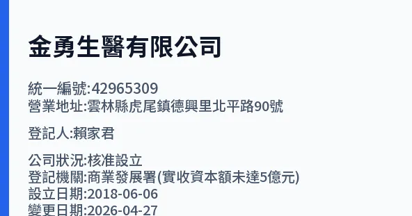 金勇生醫有限公司的照片-統編 42965309(雲林縣) 公司登記資料與營業項目詳細圖表
