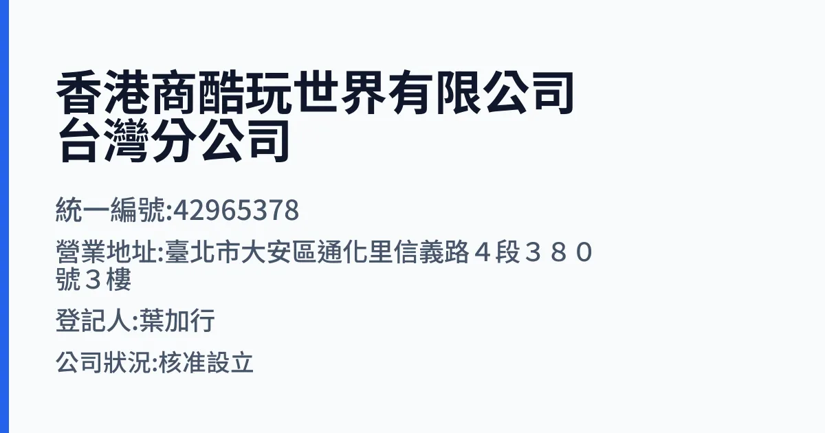 香港商酷玩世界有限公司台灣分公司 - 統編 42965378(臺北市) 公司登記資料與營業項目詳細圖表