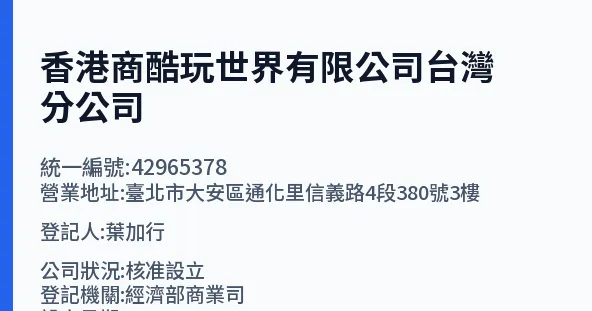 香港商酷玩世界有限公司台灣分公司的照片-統編 42965378(臺北市) 公司登記資料與營業項目詳細圖表