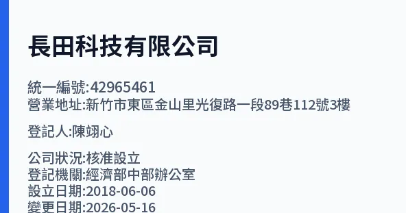 長田科技有限公司的照片-統編 42965461(新竹市) 公司登記資料與營業項目詳細圖表