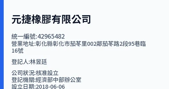 元捷橡膠有限公司的照片-統編 42965482(彰化縣) 公司登記資料與營業項目詳細圖表