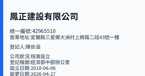 鳳正建設有限公司的照片-統編 42965510(宜蘭縣) 公司登記資料與營業項目詳細圖表