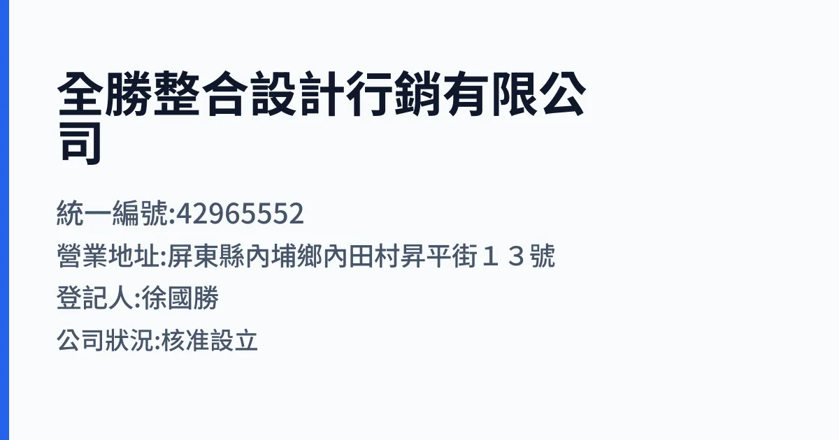 全勝整合設計行銷有限公司 - 統編 42965552(屏東縣) 公司登記資料與營業項目詳細圖表