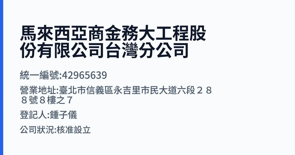 馬來西亞商金務大工程股份有限公司台灣分公司 - 統編 42965639(臺北市) 公司登記資料與營業項目詳細圖表