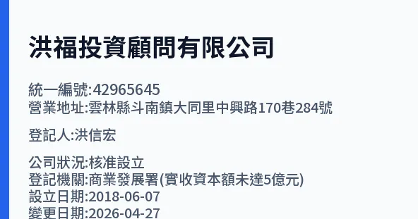洪福投資顧問有限公司的照片-統編 42965645(雲林縣) 公司登記資料與營業項目詳細圖表