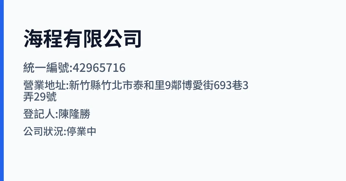 海程有限公司 - 統編 42965716(新竹縣) 公司登記資料與營業項目詳細圖表