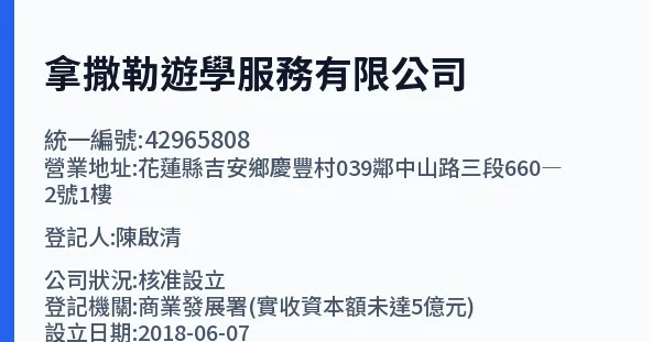 拿撒勒遊學服務有限公司的照片-統編 42965808(花蓮縣) 公司登記資料與營業項目詳細圖表