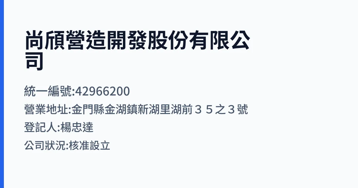 尚頎營造開發股份有限公司 - 統編 42966200(金門縣) 公司登記資料與營業項目詳細圖表