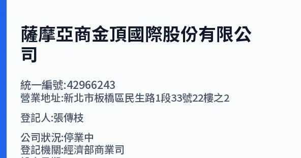 薩摩亞商金頂國際股份有限公司的照片-統編 42966243(新北市) 公司登記資料與營業項目詳細圖表