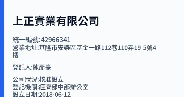 上正實業有限公司的照片-統編 42966341(基隆市) 公司登記資料與營業項目詳細圖表