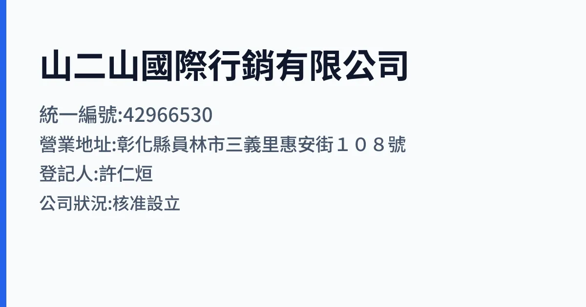 山二山國際行銷有限公司 - 統編 42966530(彰化縣) 公司登記資料與營業項目詳細圖表