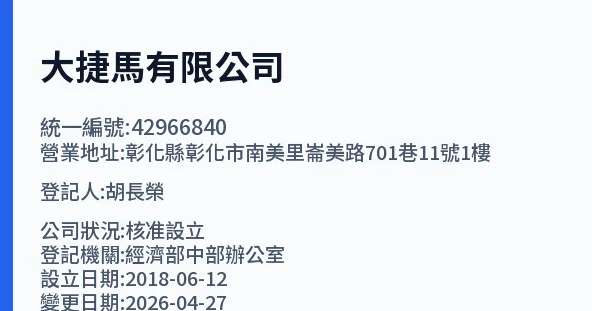 大捷馬有限公司的照片-統編 42966840(彰化縣) 公司登記資料與營業項目詳細圖表