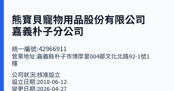 熊寶貝寵物用品股份有限公司嘉義朴子分公司的照片-統編 42966911(嘉義縣) 公司登記資料與營業項目詳細圖表