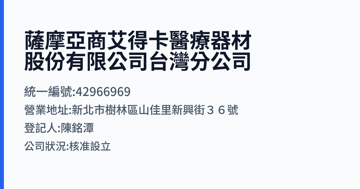 薩摩亞商艾得卡醫療器材股份有限公司台灣分公司 - 統編 42966969(新北市) 公司登記資料與營業項目詳細圖表